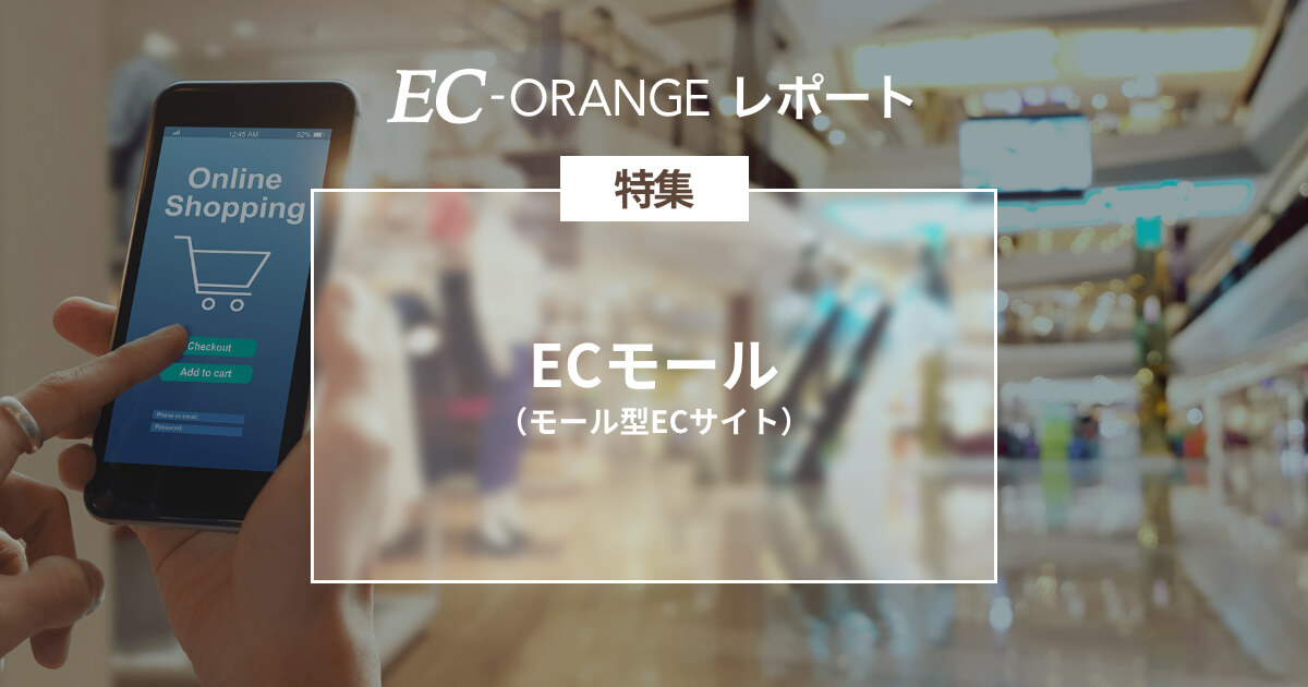 ECモールとは? 事業に合わせた3つの営業形態を解説 | EC-ORANGEレポート 特集：ECモール