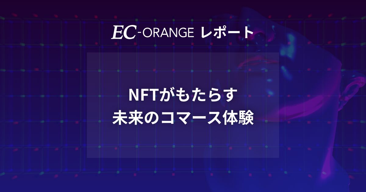 NFTがもたらす未来のコマース体験 | EC-ORANGE