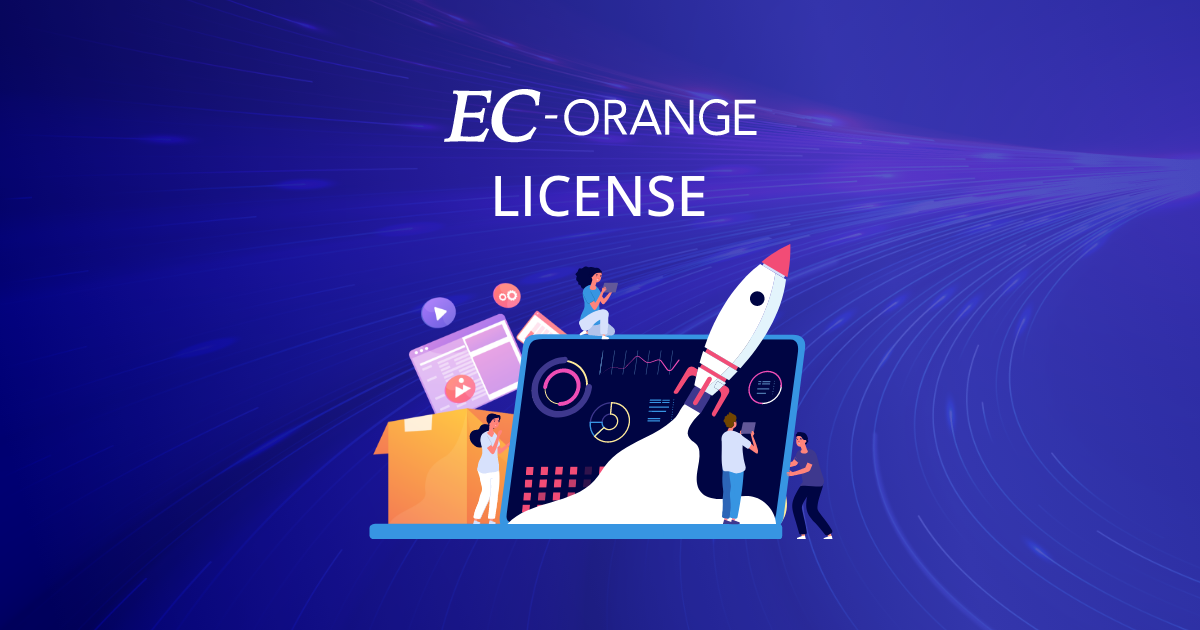 EC-ORANGE ライセンス