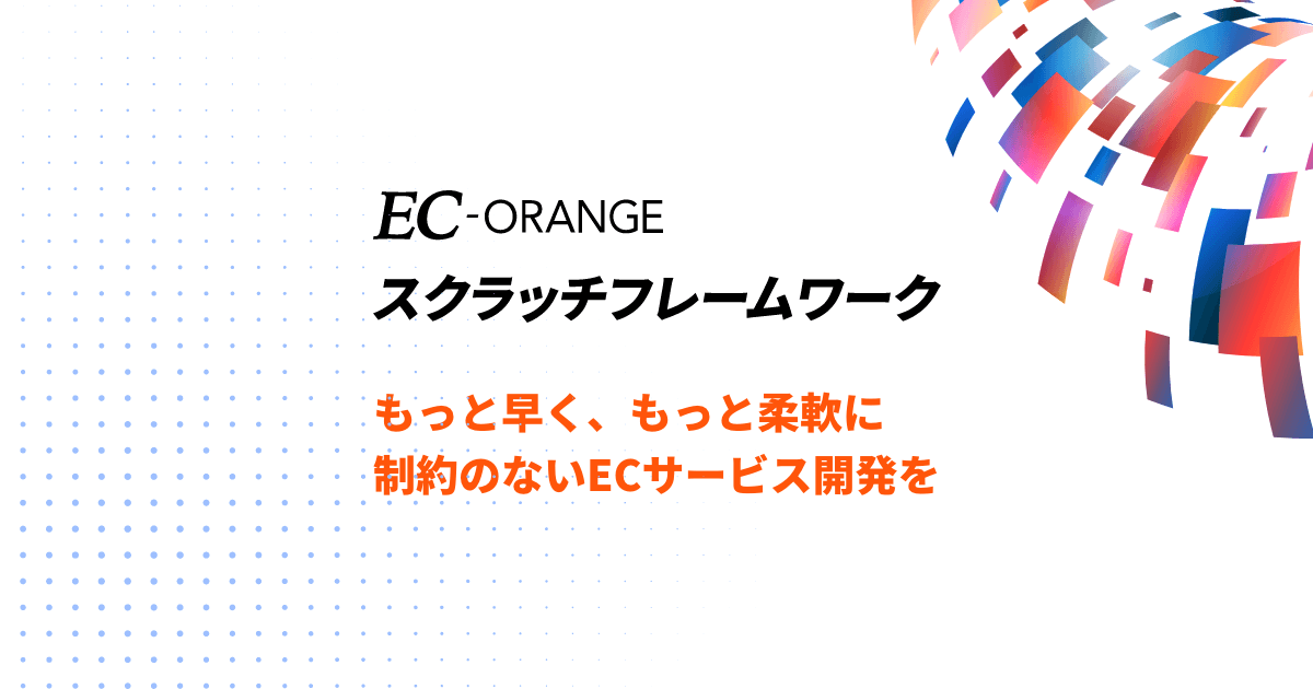 マイクロサービス化を短期間で-EC-ORANGEスクラッチフレームワーク
